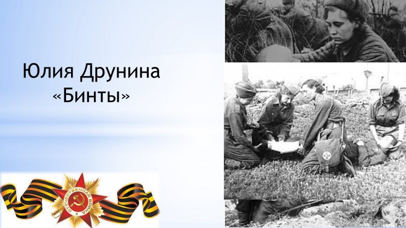 Друнина Ю.В. «Бинты».mp4