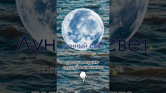 Лунный свет: - автор Сергей Артамонов