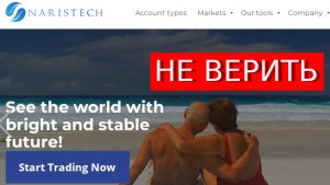 Cfd.Naristec.com (Naristech) отзывы – МОШЕННИКИ. Что говорят пострадавшие?