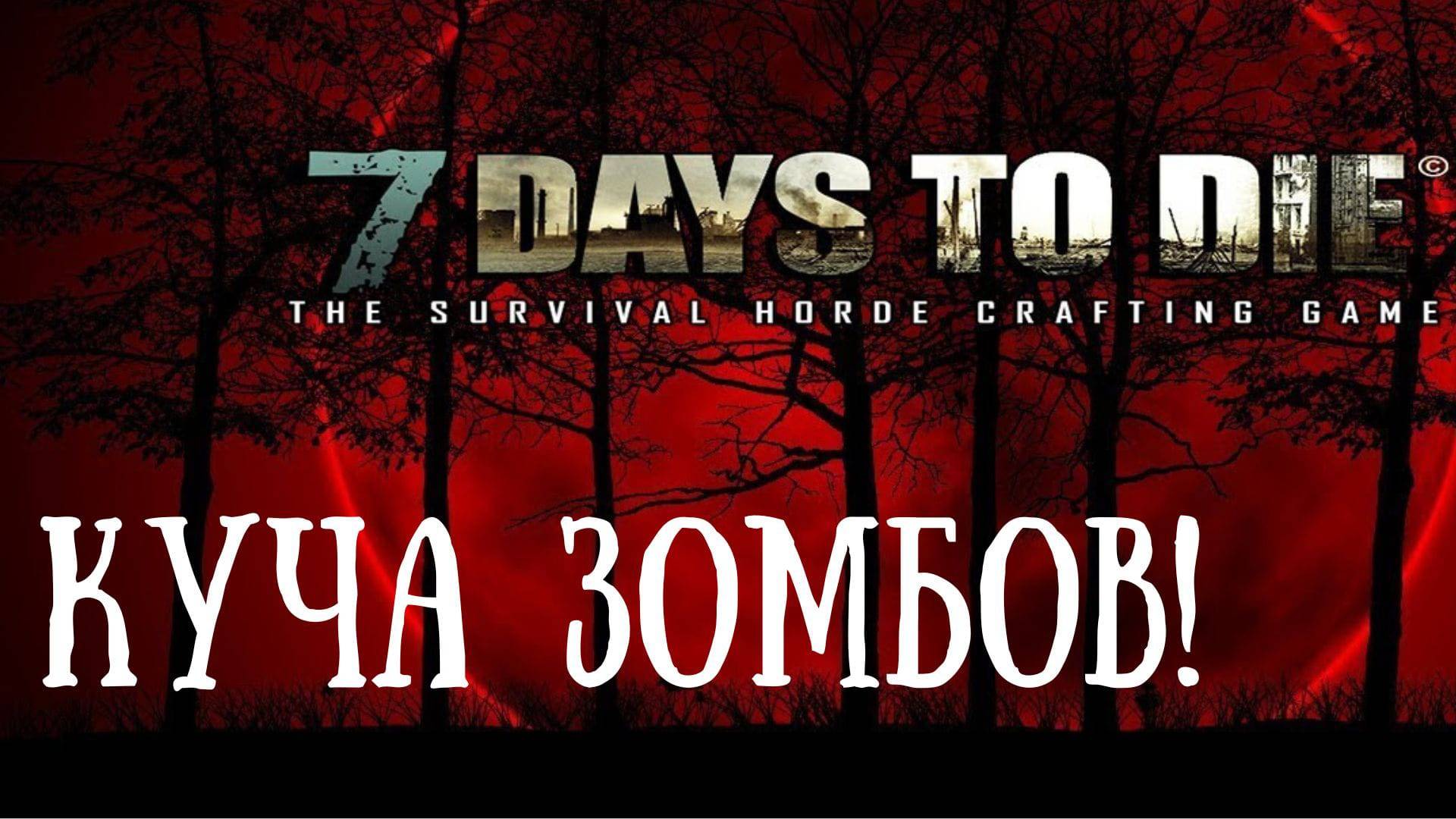 Куча зомбей и зомбов (Самое классное здание в 7 Days To Die)
