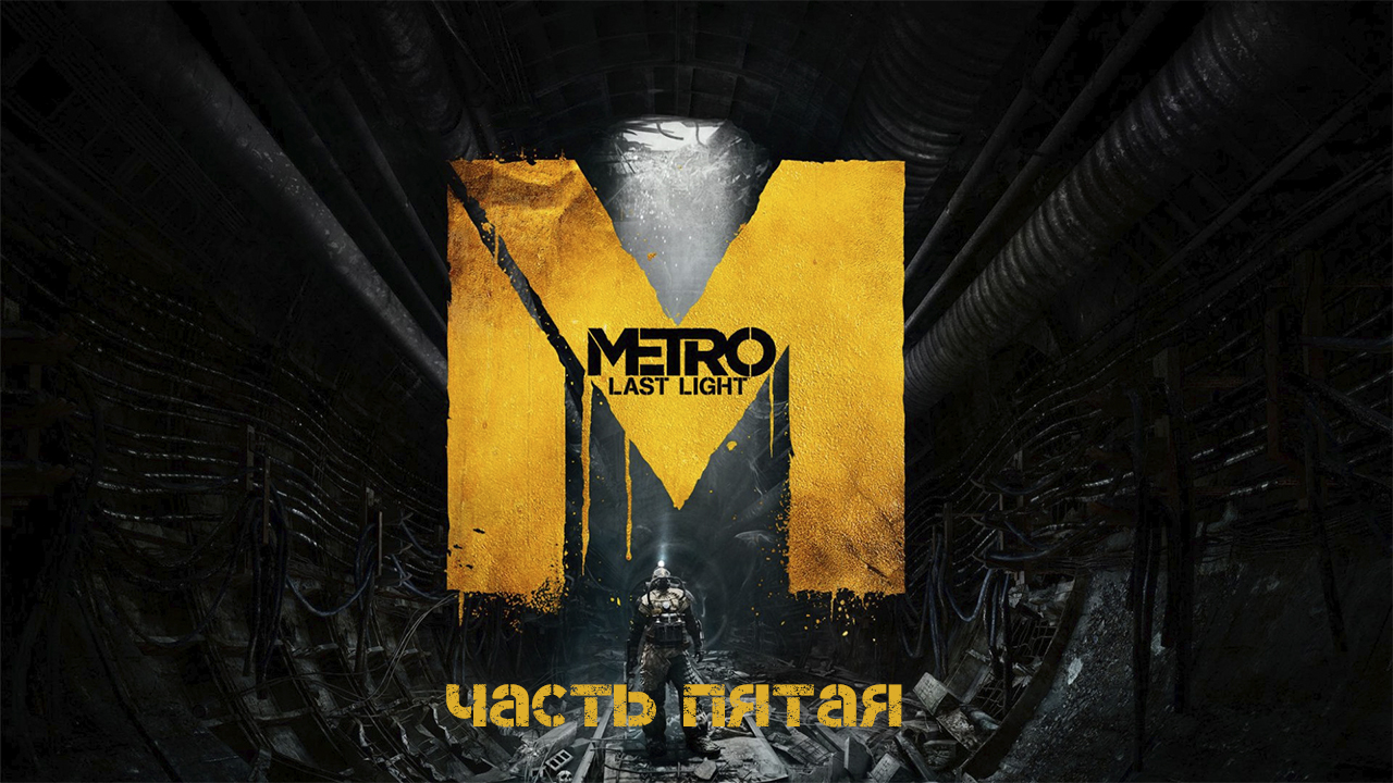 ПРОХОЖДЕНИЕ METRO 2033 LAST LIGHT | ЧАСТЬ ПЯТАЯ