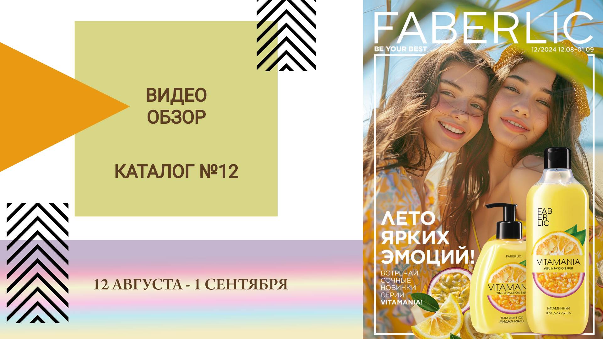 Каталог 12 Faberlic