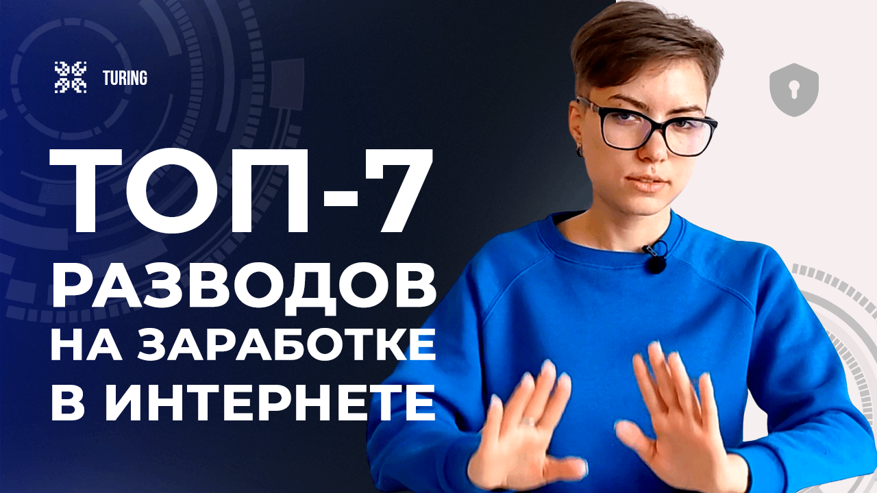 Как НЕзаработать в интернете. Осторожно, мошенники!