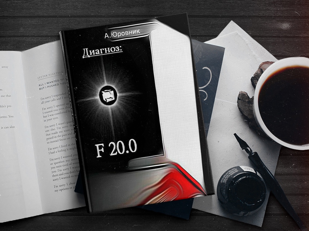 Диагноз  F20 0  Записки из дурдома   Юровник Андрей.