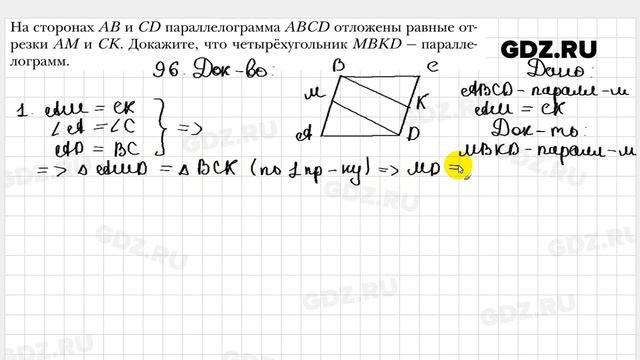 № 96 - Геометрия 8 класс Мерзляк