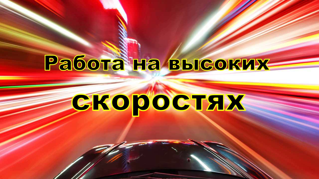 РАБОТА НА МАКСИМАЛКАХ.