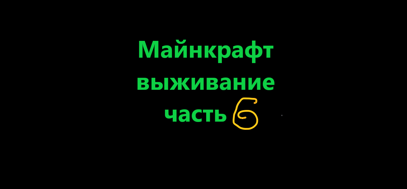 Майнкрафт прохождение часть 6. Я везунчик!