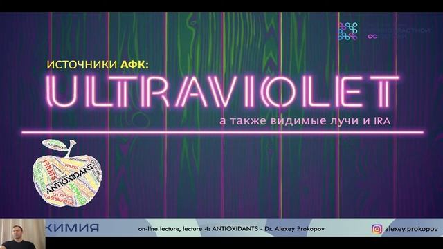 Лекция 5. Антиоксиданты: друзья или враги? — Алексей Прокопов