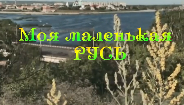 Сызрань моя маленькая Русь