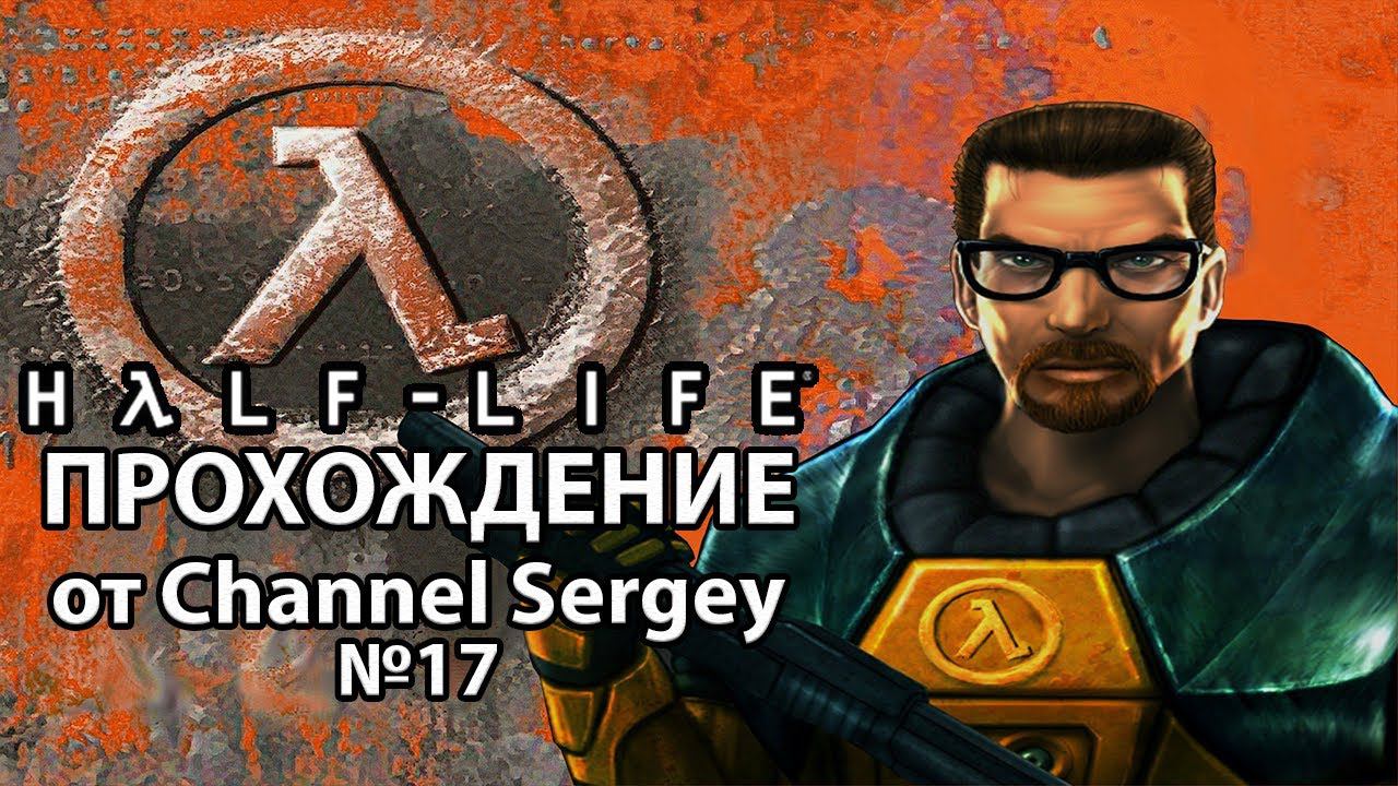 Half-Life. Прохождение. №17. НАРУШИТЕЛЬ.