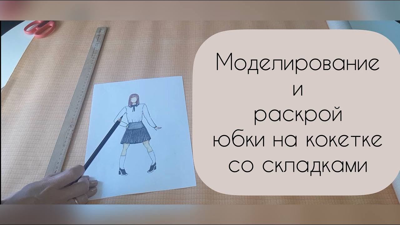 Моделирование и раскрой юбки на кокетке со складками