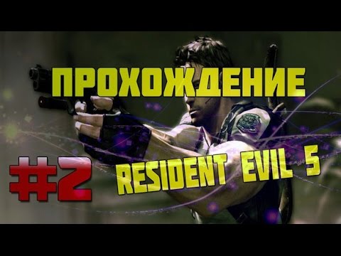 Resident Evil 5 -Прохождение - Кооператив.Глава 1 - 2