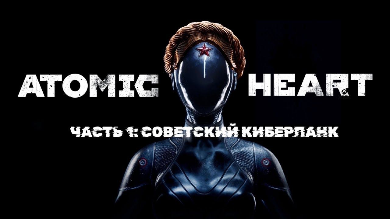 Atomic Heart - Советский Киберпанк (Часть 1)