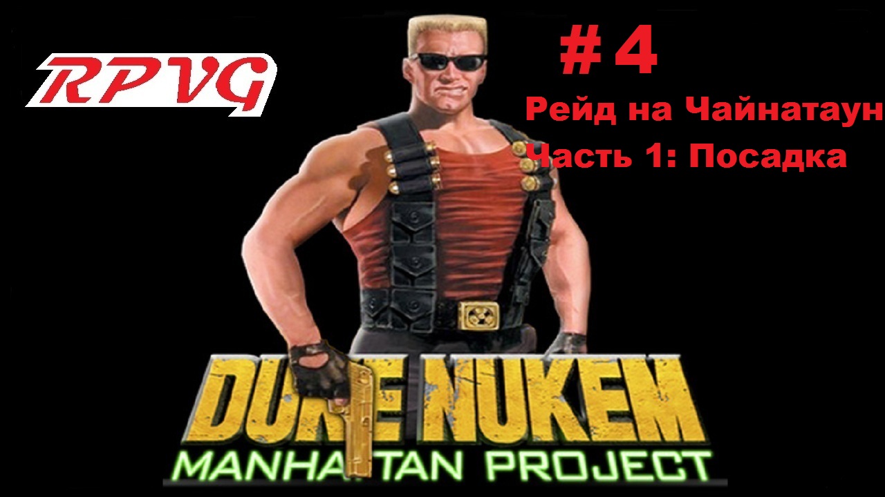 Прохождение Duke Nukem: Manhattan Project - Серия 4: Рейд на Чайнатаун  - Часть 1: Посадка