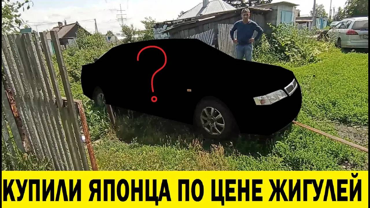 Купили японца по цене старых жигулей / Bought a Japanese at the price of old Lada
