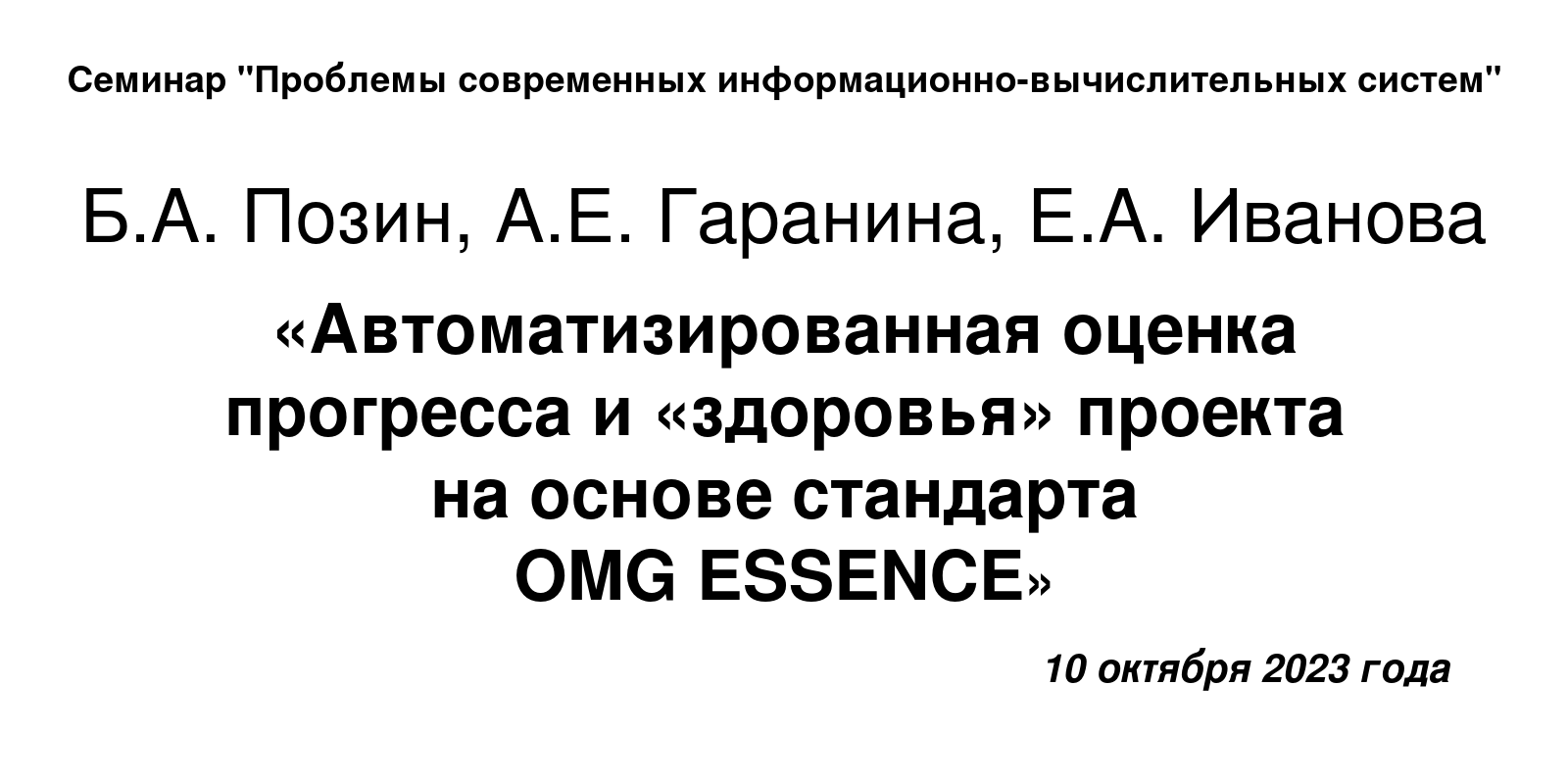 17 октября 2023 года, Б.А.Позин, А.Е.Гаранина, Е.А.Иванова
