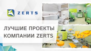 ? Лучшие проекты по оснащению клиник медицинским оборудованием ZERTS. Медицинское оборудование. 18+
