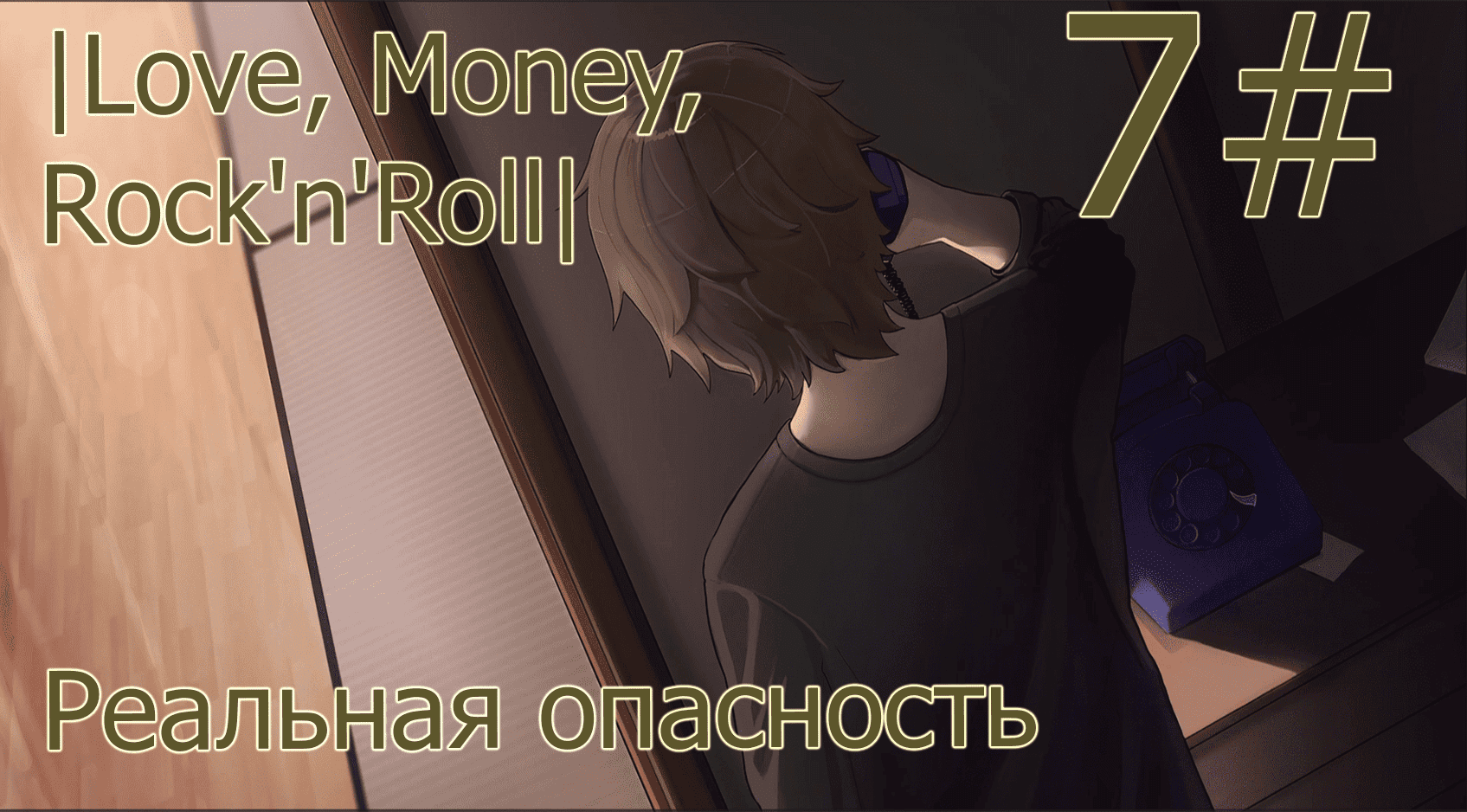 Реальная опасность|Love, Money, Rock'n'Roll|#7|