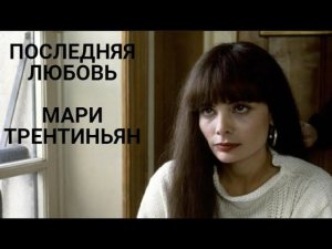 Последняя любовь Мари Трентиньян, ей был лишь 41 год
