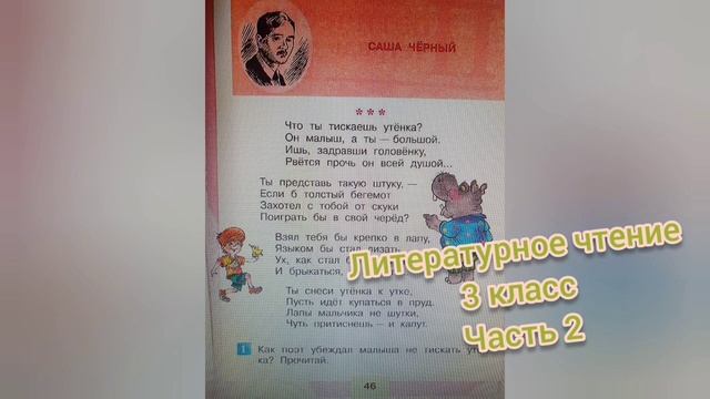 Саша Чёрный?Стихотворение "Что ты тискаешь утёнка?"?Литературное чтение 3 класс