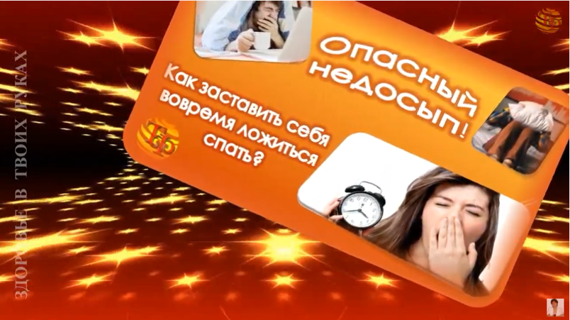Болезни ХХI века. Опасный недосып и как заставить себя вовремя ложиться спать