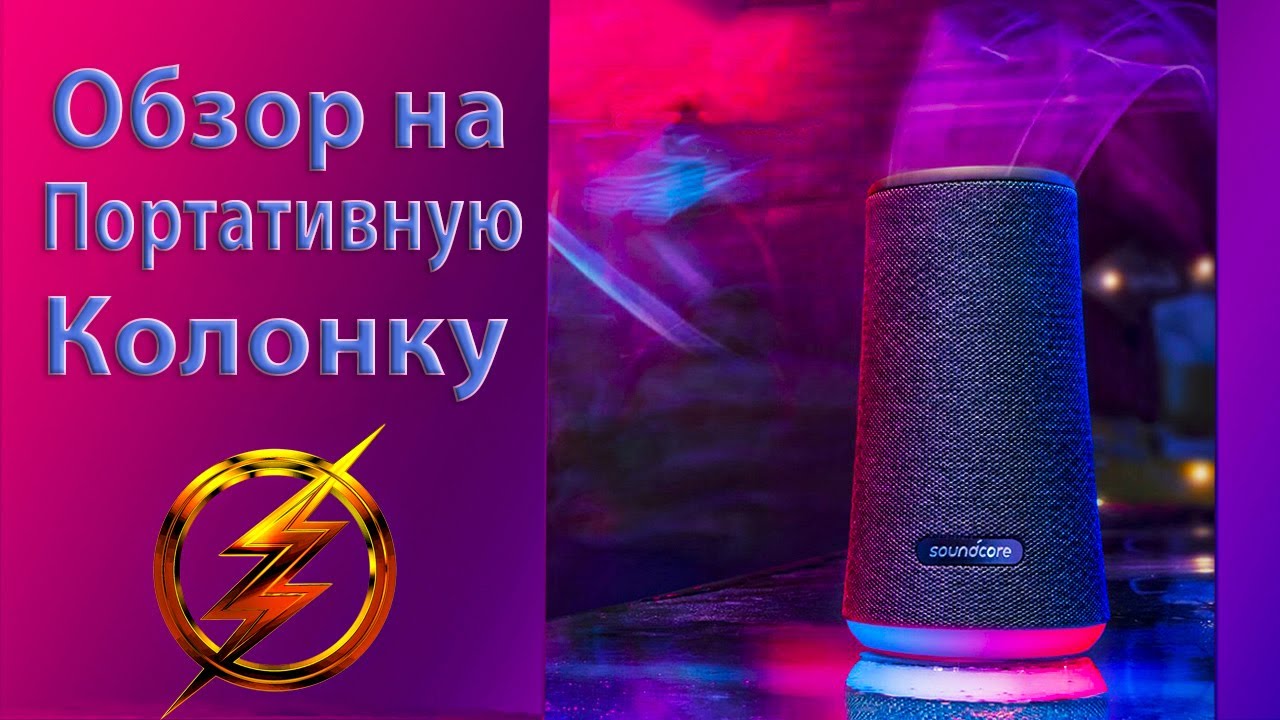 Обзор на Портативную  колонку Anker Soundcore Flare