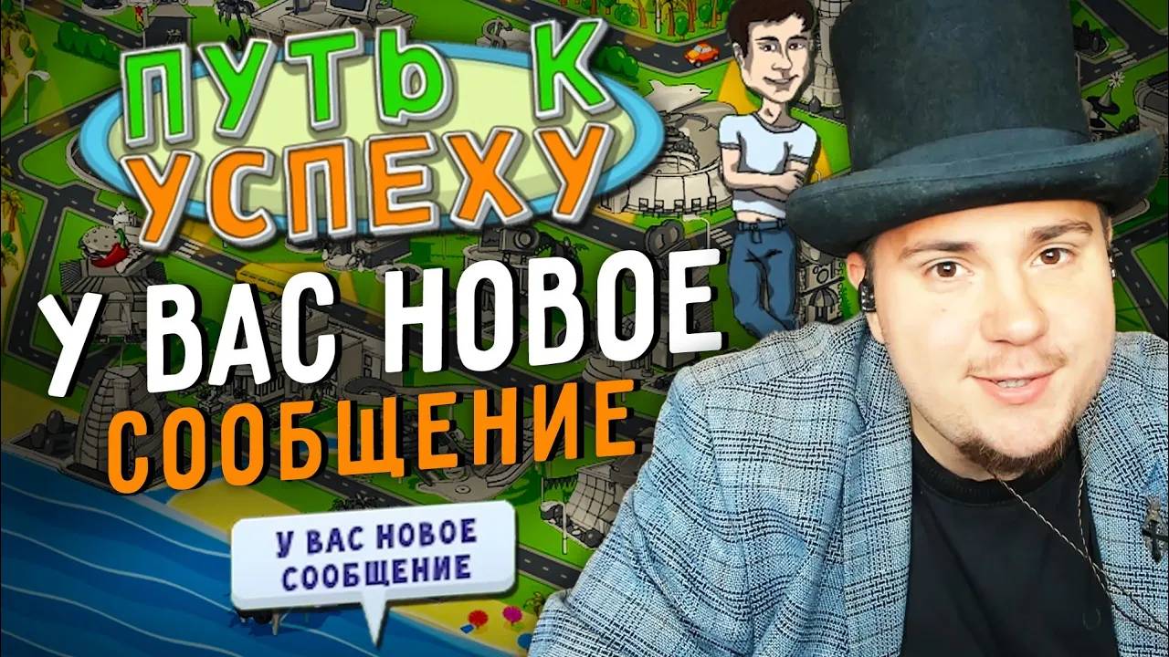 ПУТЬ К УСПЕХУ №1 У ВАС НОВОЕ СООБЩЕНИЕ (PATH TO SUCCESS, ПОДРОБНОЕ ПРОХОЖДЕНИЕ).