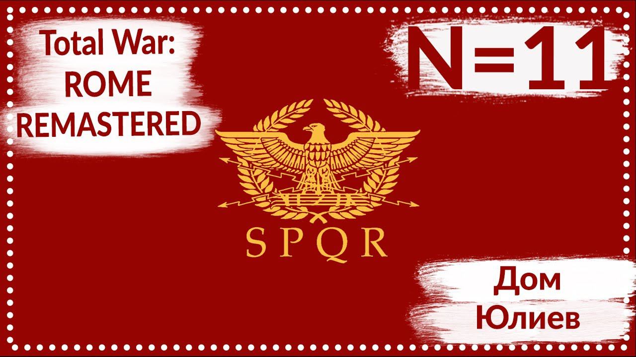 Total War: ROME REMASTERED | Дом Юлиев N=11 | Прохождение
