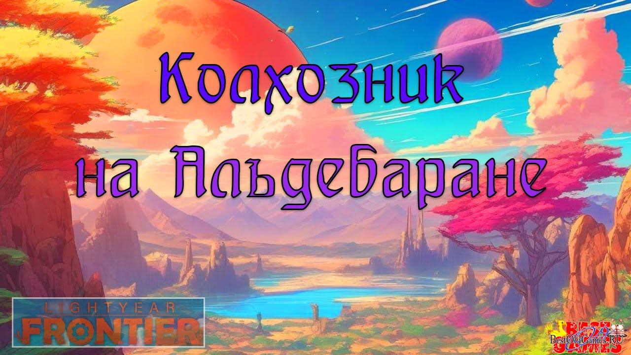 Lightyear Frontier - Колхозник на Альдебаране