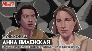 Музыковед Анна Виленская об академической и современной музыке сегодня / МЫ?