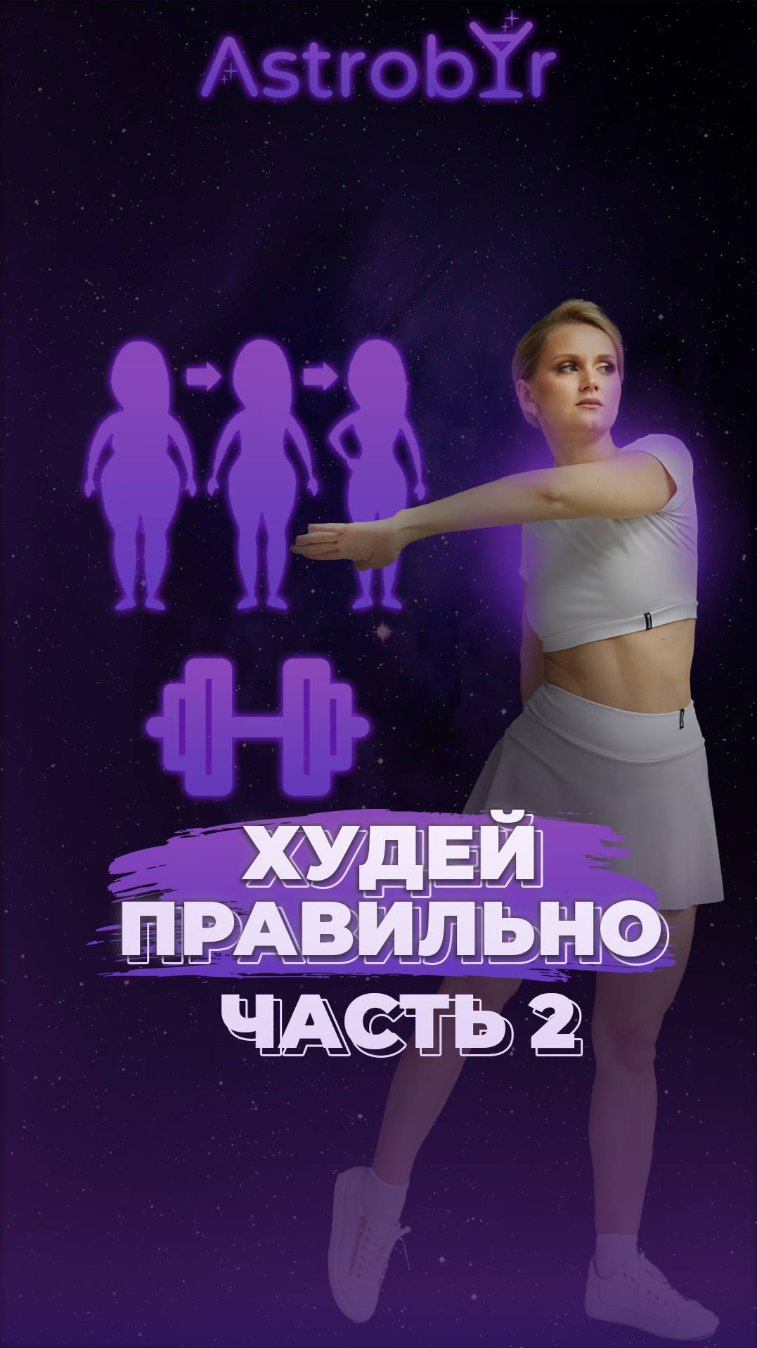 Когда легче худеть в 2024? Часть 2