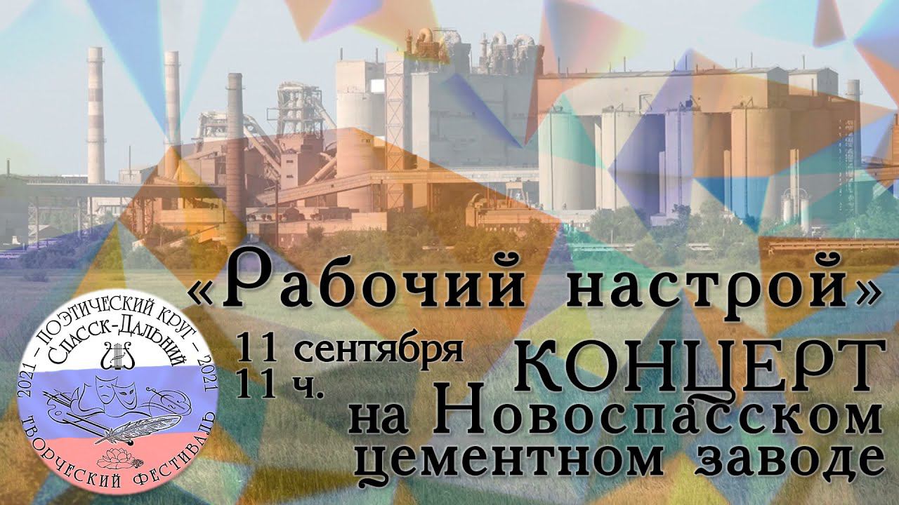 Фестиваль "Поэтический круг-2021" 11.09 КОНЦЕРТ«Рабочий настрой» на Новоспасском цементном заводе