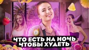 Что есть на ночь, чтобы худеть
