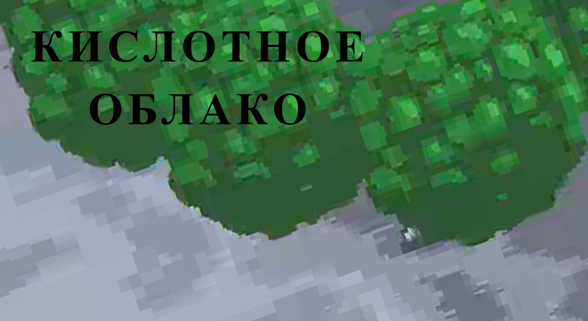 Кислотное облако - Necrosmith #04