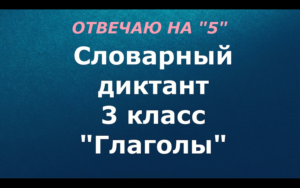 Словарный диктант 3 класс "Глаголы"