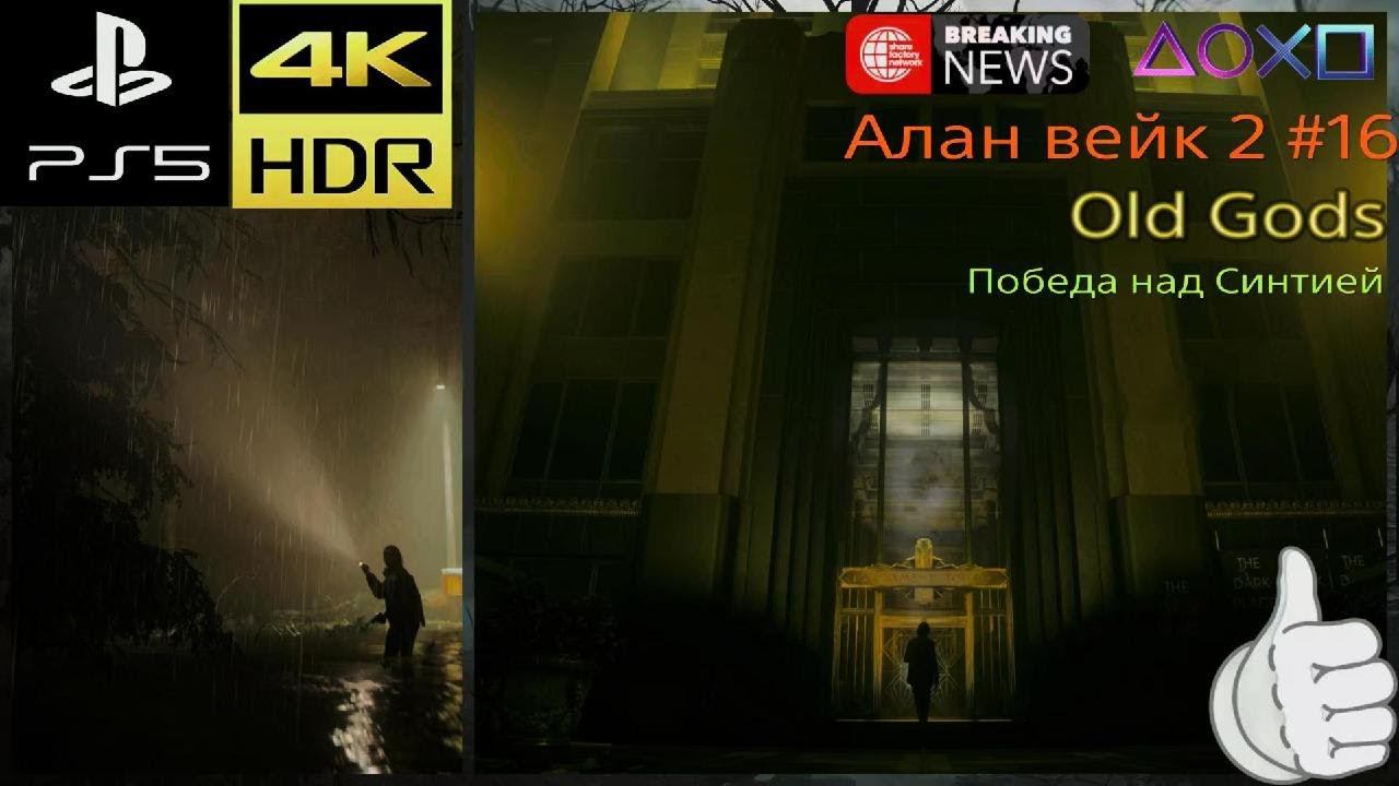 alan wake 2 прохождение #16