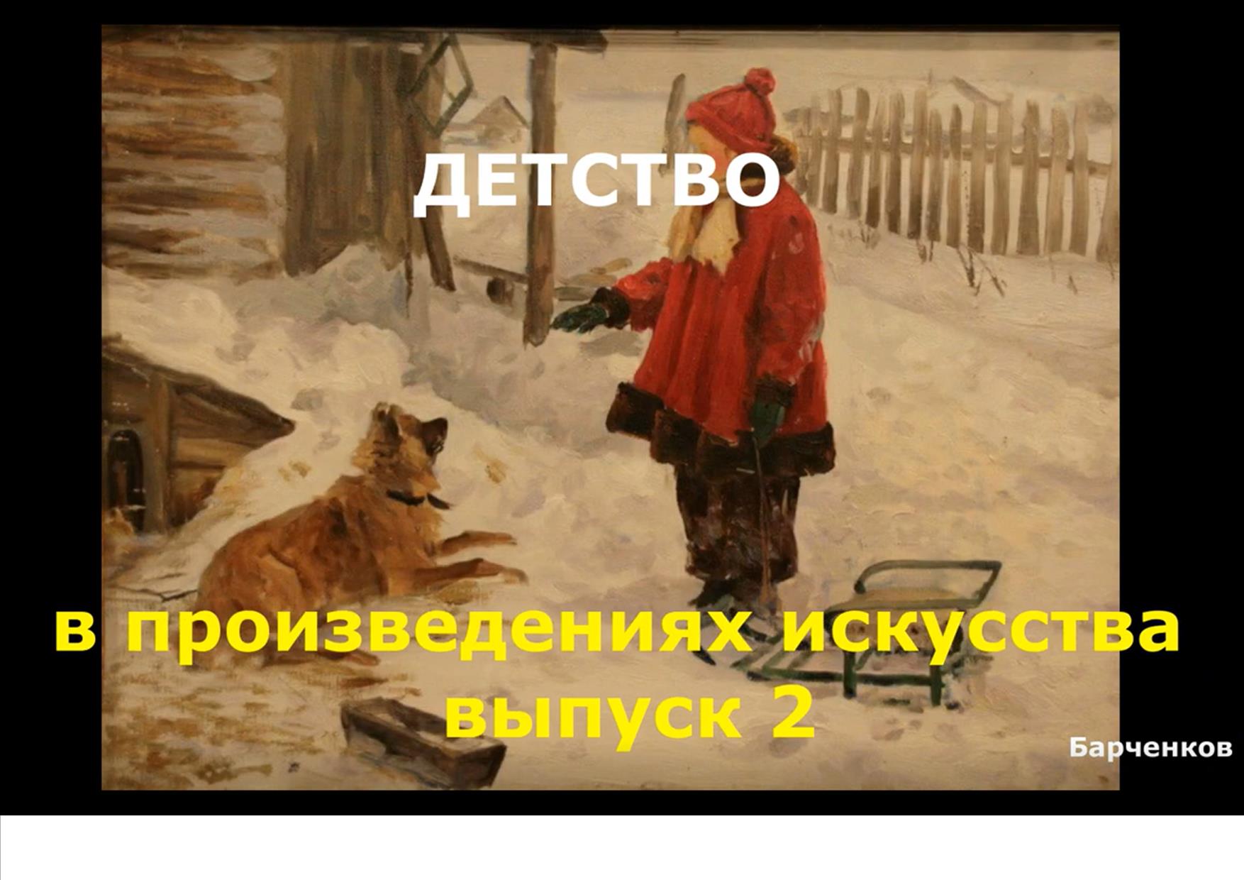 ДЕТСТВО в произведениях искусства Выпуск 2.mp4