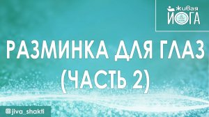 Разминка для глаз Часть2. | Упражнения для зрения