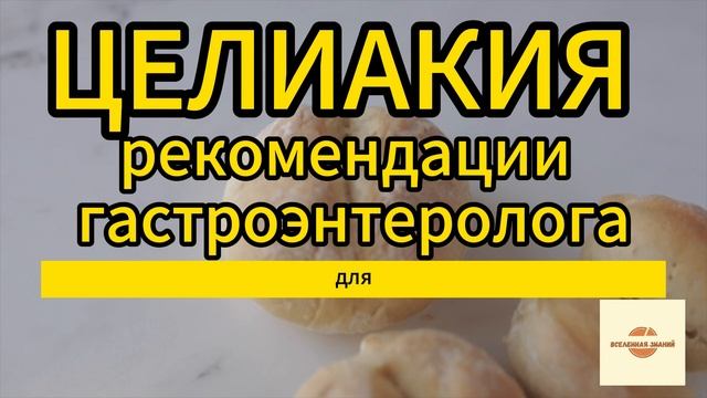 Целиакия. Рекомендации гастроэнтеролога.  #знания #health #shot