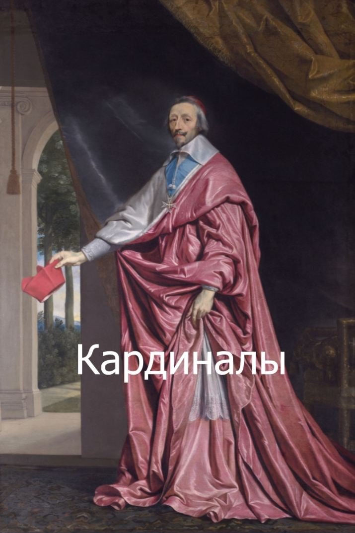 Кардиналы (Аркадий Аверченко)