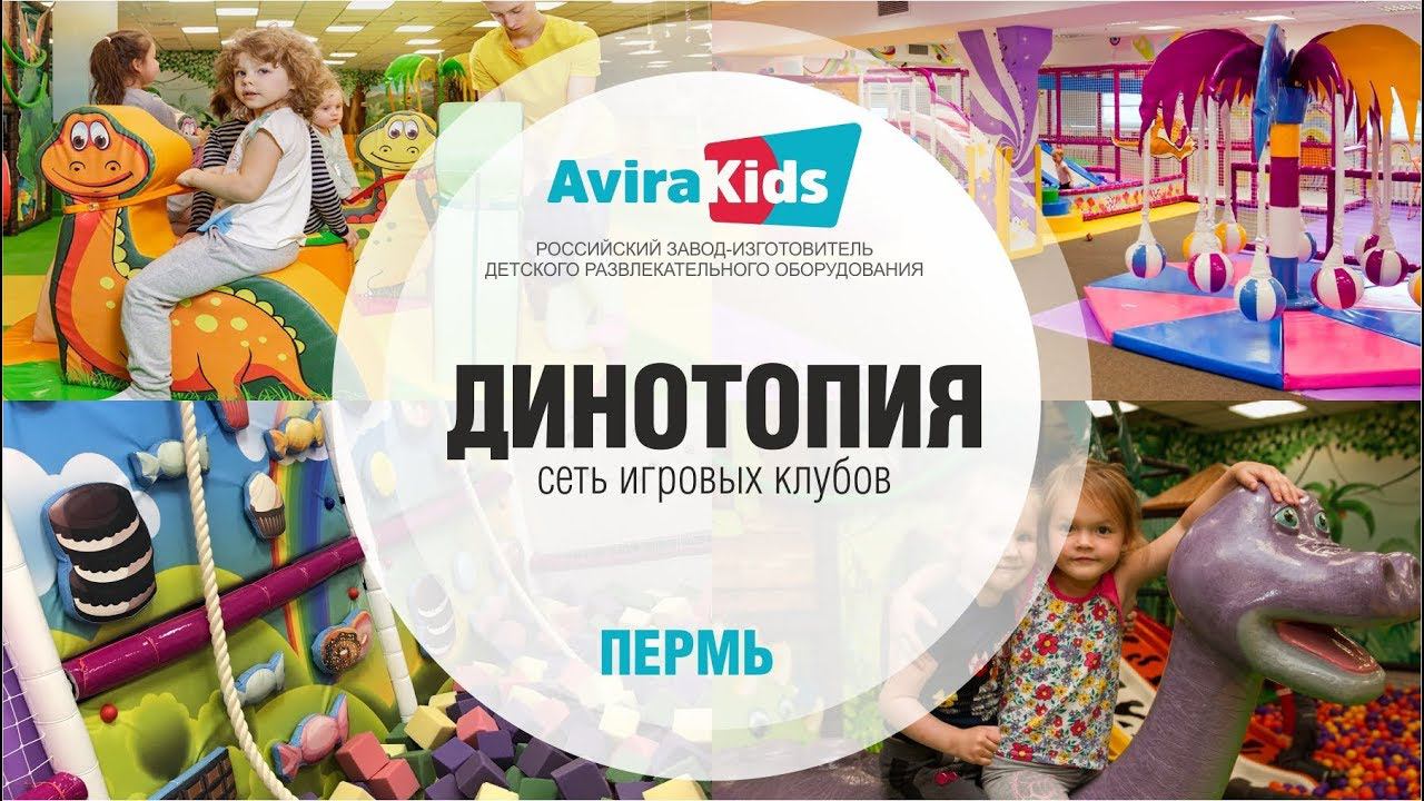 Сеть детских игровых клубов Динотопия г.Пермь