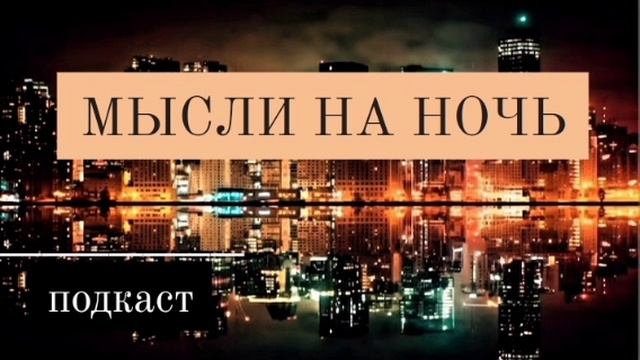 Подкаст. Мысли на ночь. #4 Семья