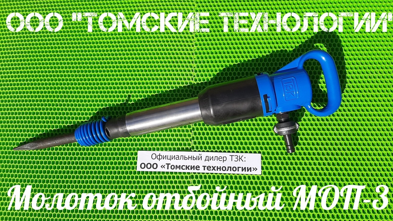 Молоток отбойный МОП-3 ТЗК