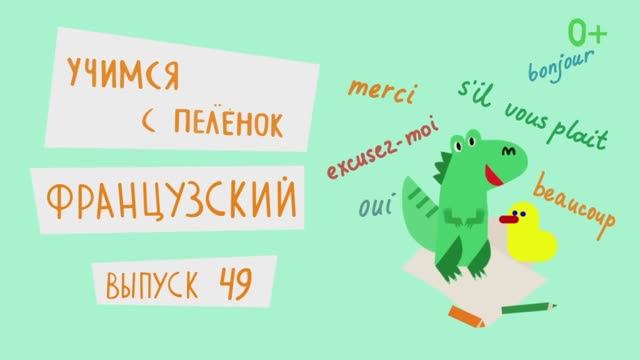 Французский язык для детей. Выпуск 49 — учимся с пеленок. Канал Маргариты Симоньян.