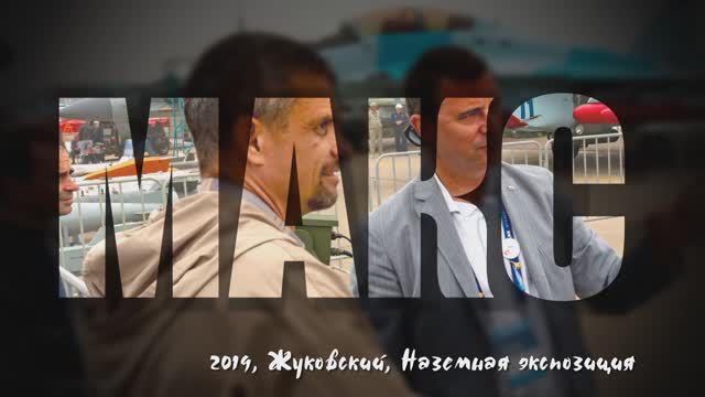 Наземная экспозиция МАКС 2019 г. Жуковский