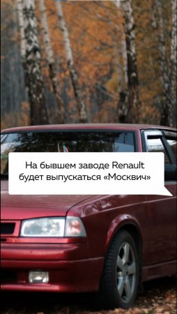 На бывшем заводе Renault будет выпускаться "Москвич"