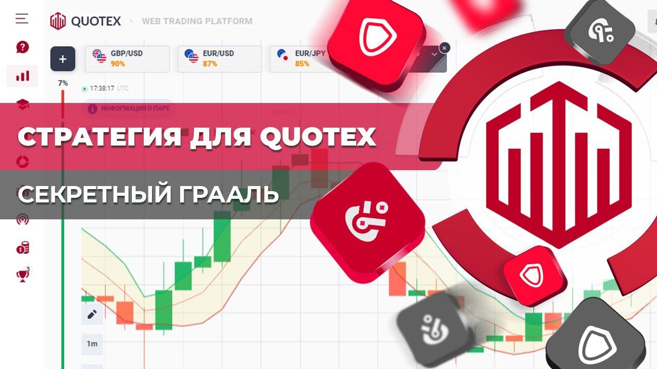 Точная стратегия "Секретный Грааль Квотекс". Лучшая прибыльная стратегия для брокера Quotex!