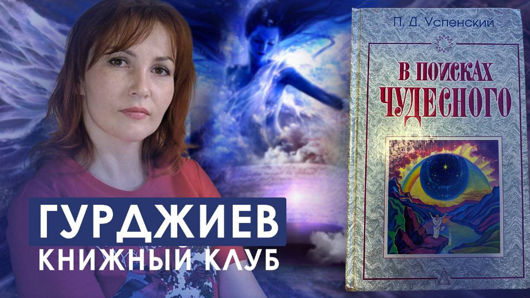 Гурджиев - 3. Читаем «В поисках чудесного»