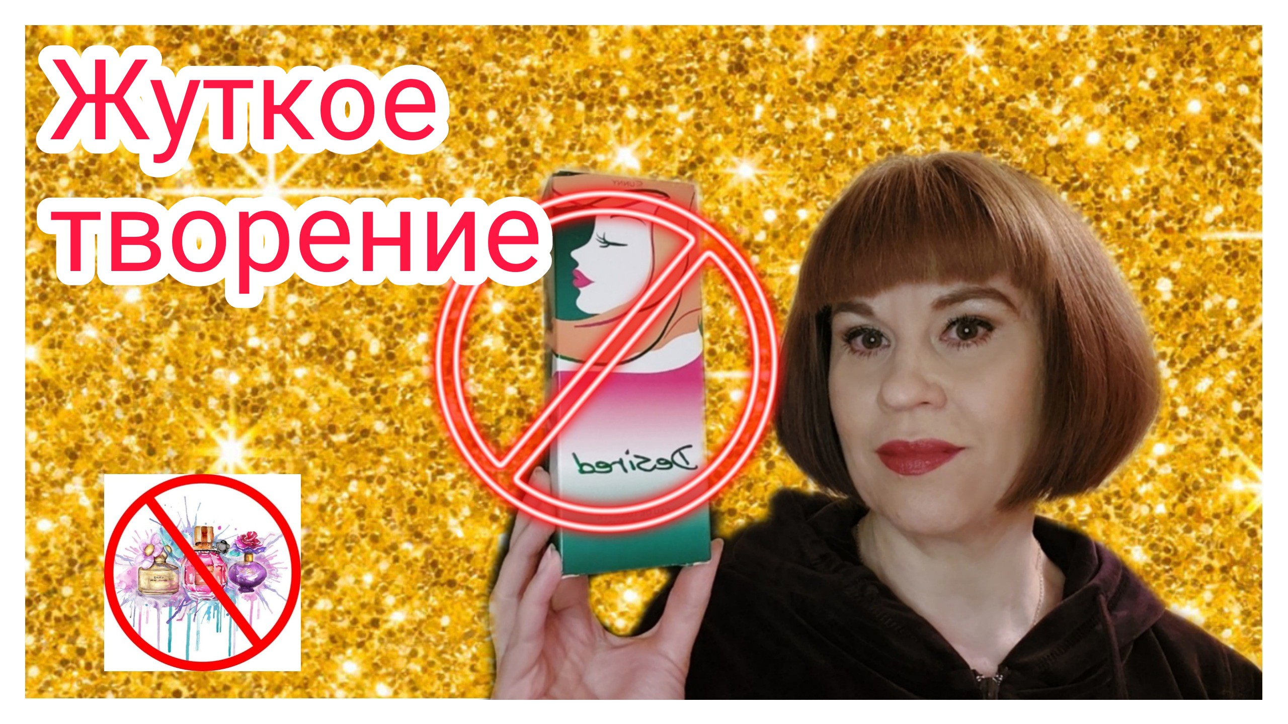 175. Desired Sunny || Туалетная вода для женщин || Хуже некуда#1