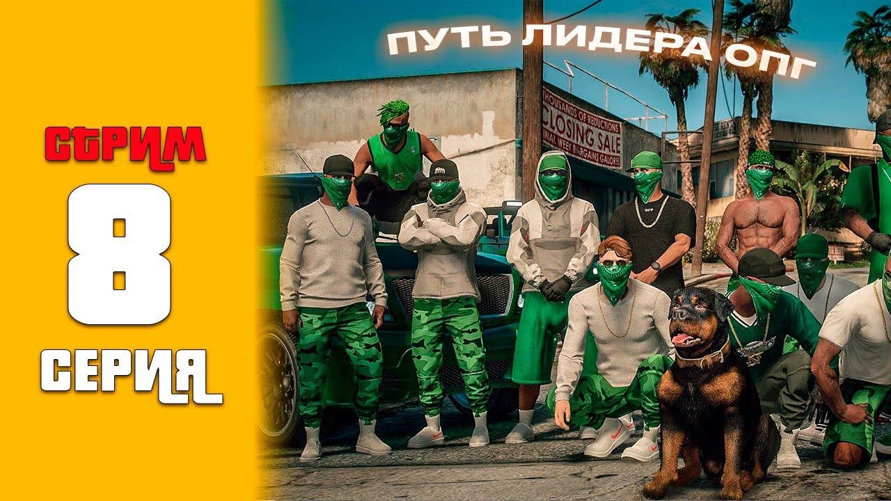 Путь Лидера ОПГ 8 серия на Grand Mobile